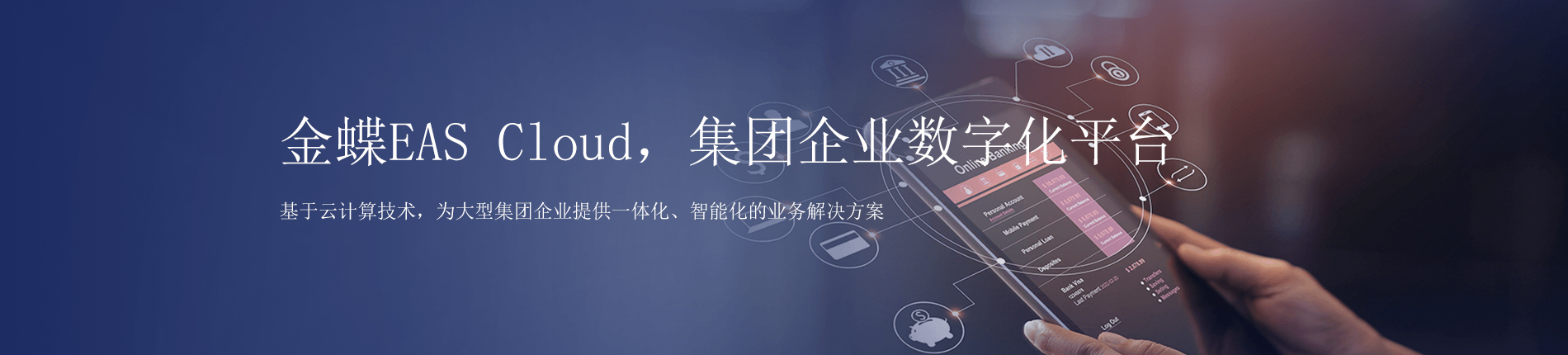 金蝶eas cloud-erp软件-大型集团企业一体化管控解决方案-金蝶软件